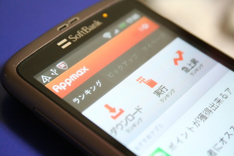 ランキング機能で人気のAndroidアプリを簡単にチェック！さらにポイント機能でAmazonギフト券もゲットできる「Appmax」【Androidアプリ】 - S-MAX