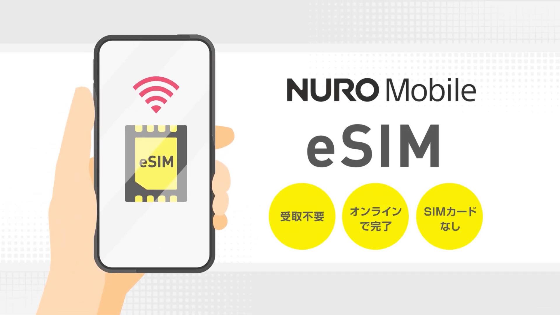携帯電話サービス「NUROモバイル」のNTTドコモ回線にてeSIMを6月28日より提供開始！音声通話付きSIMのMNPは今後対応予定 - S-MAX