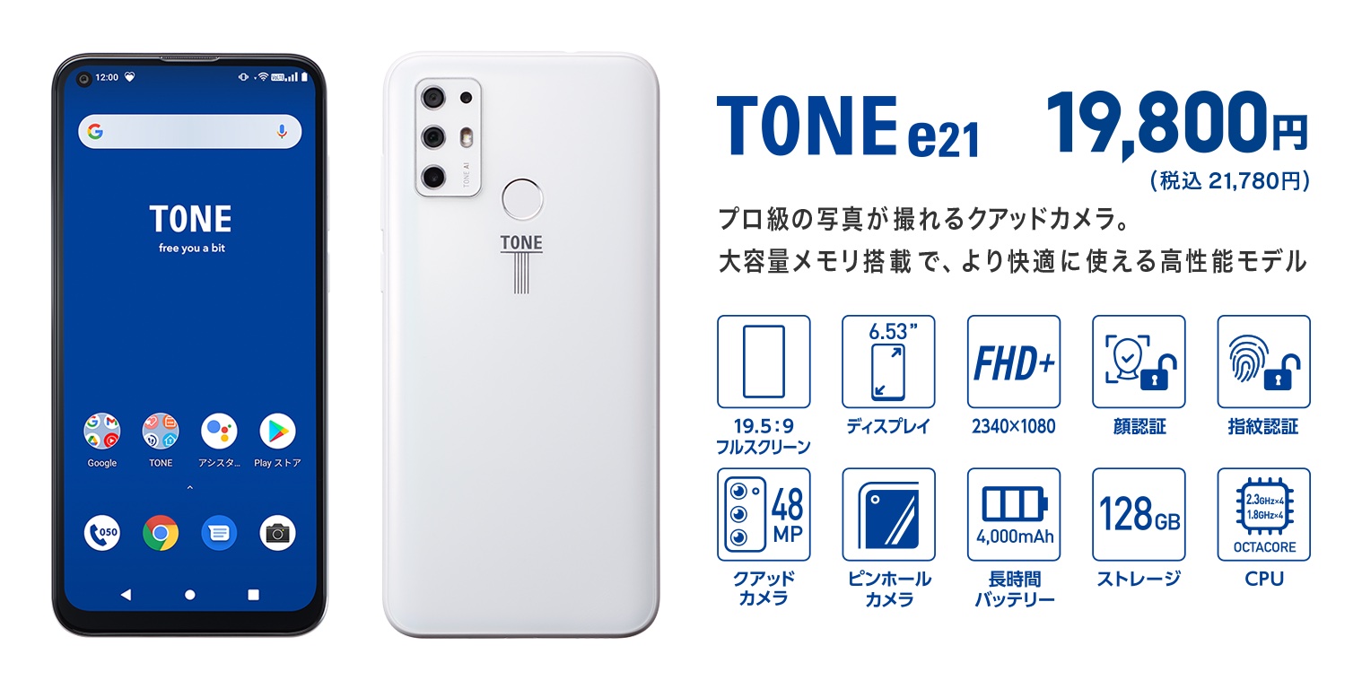 携帯電話サービス「トーンモバイル」が新スマホ「TONE e21」を発表！4月14日発売で予約販売中。独自開発でコスト削減し、価格は2万1780円 - S-MAX