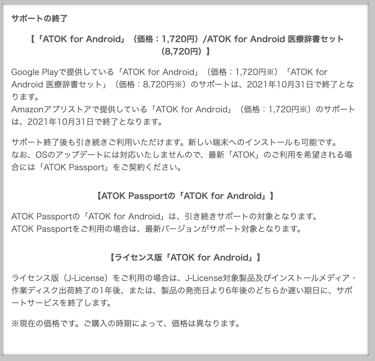 ジャストシステム、日本語入力アプリ「ATOK for Android」と「ATOK for iOS」の買切版のサポートを10月31日に終了！AndroidのPassport版は継続 - S-MAX