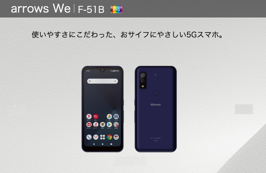 NTTドコモ、低価格な5G対応エントリースマホ「arrows We F-51B」を発表！12月上旬発売予定で予約受付開始。5.7型でS480や ...