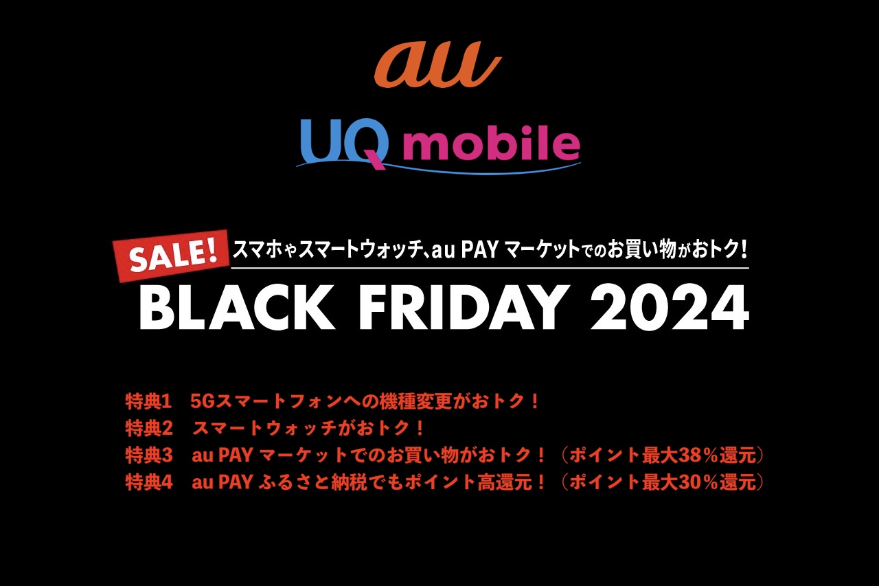 auやUQ mobileでセール「BLACK FRIDAY 2024」が11月7日から実施中！AQUOS sense9やXperia 10 Ⅵの機種変更が最大1万6500円割引など ...