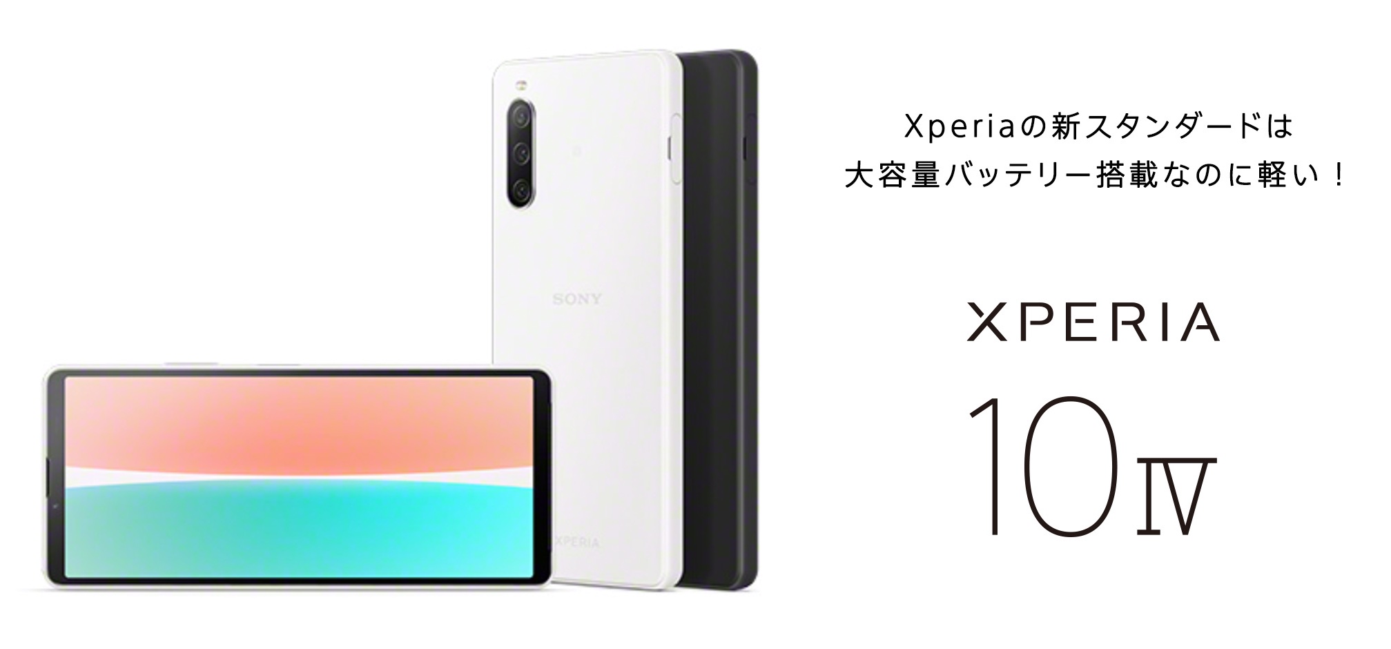 ソニー、スタンダードスマホ「Xperia 10 IV」のメーカー版「XQ-CC44」を日本で3月10日に発売！3月2日に予約販売開始。価格は約 ...