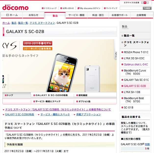 NTTドコモ、Android 2.2搭載スマートフォン「GALAXY S SC-02B」の新色ホワイトを3月2日に発売 - ライブドアニュース