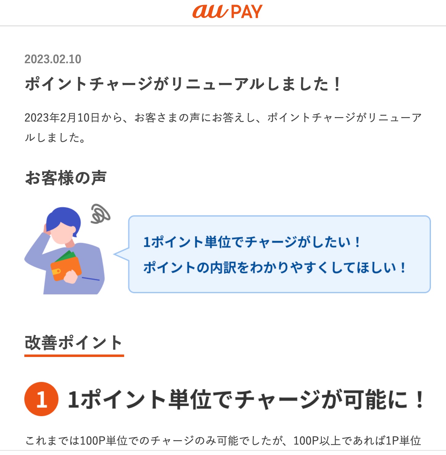 決済サービス「au PAY」にてポイントによる残高チャージが100ポイント以上なら1ポイント単位で可能に！チャージ画面もリニューアル - S-MAX