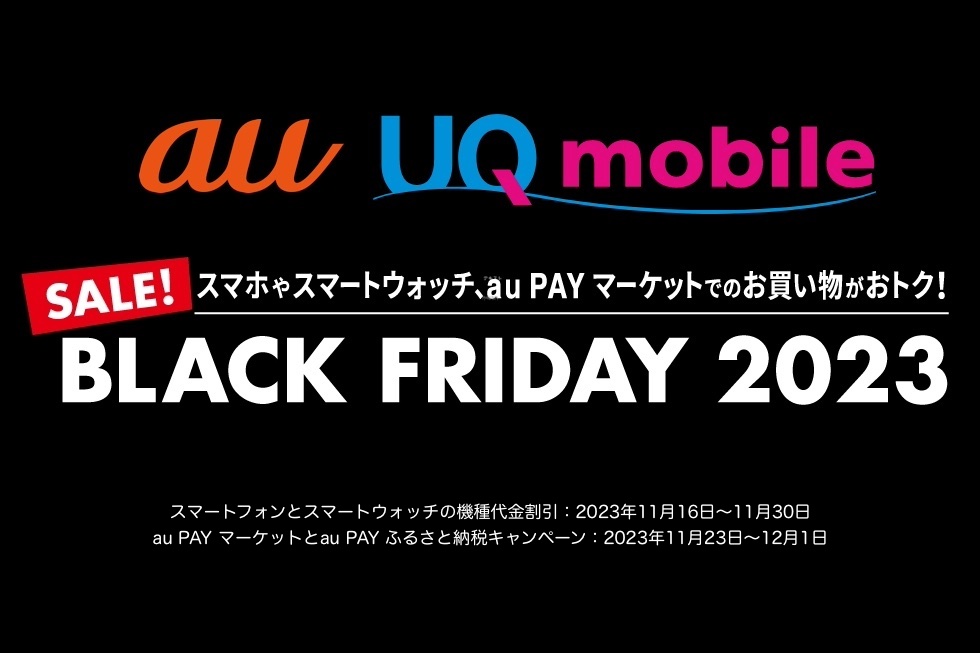 auとUQ mobileにて「BLACK FRIDAY 2023」が開催！スマホやスマートウォッチが割引、au PAY マーケットやふるさと納税でポイント還元など - ライブドアニュース