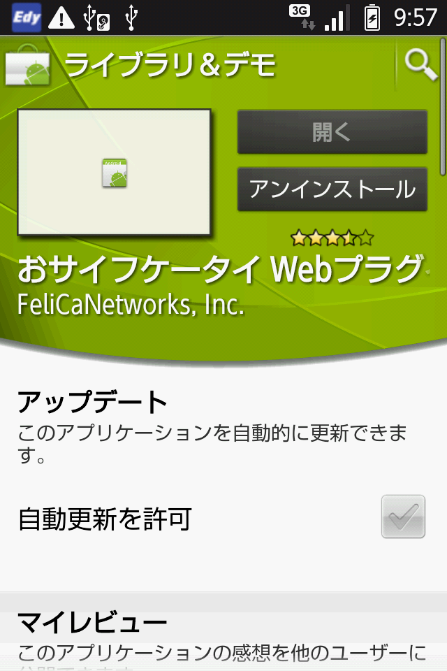 Androidスマートフォン「IS03」のおサイフケータイに「Edy」を初期設定してみた【レビュー】 - S-MAX