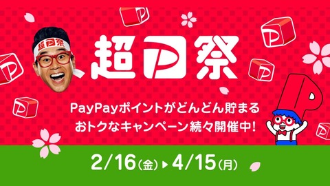 キャンペーン「超PayPay祭」が2月16日〜4月15日に開催！抽選で最大100％還元「スクラッチくじ」などが実施され、SoftBank利用者なら必ず当たる - S-MAX