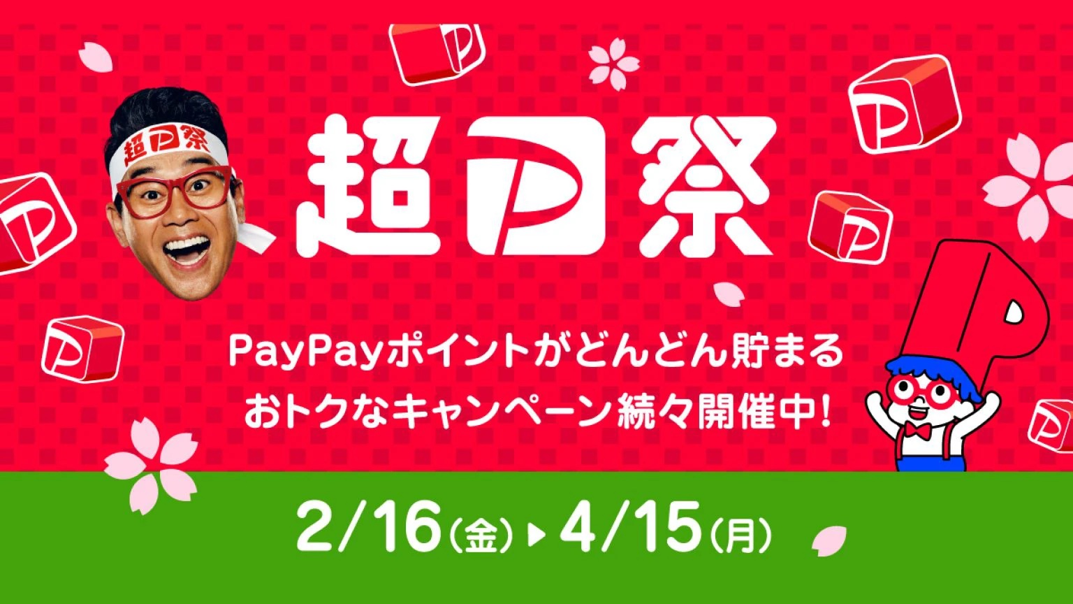 キャンペーン「超PayPay祭」が2月16日〜4月15日に開催！抽選で最大100％還元「スクラッチくじ」などが実施され、SoftBank利用者なら必ず当たる - S-MAX