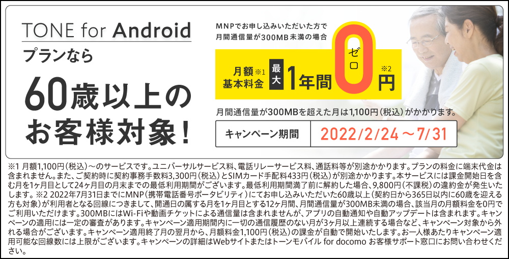 トーンモバイルがNTTドコモのエコノミーMVNO向け新サービス「TONE for Androidプラン」を発表！独自スマホ「TONE e21 rev.2」も販売 - S-MAX
