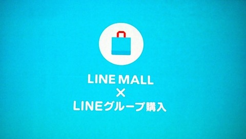 ECサービス「LINE MALL」にて“つながりによる消費”をコンセプトとした新戦略を導入！LINEの友だちと商品を最大50％オフでまとめ買い ...