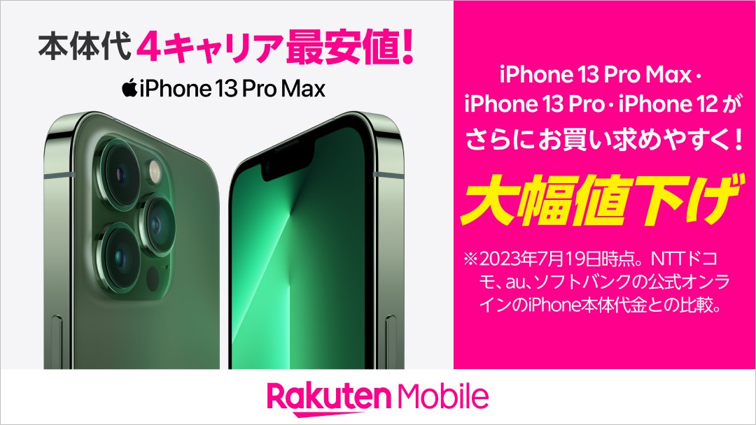 楽天モバイル公式 楽天市場店にてiPhone 13 Pro MaxおよびiPhone 13 Pro、iPhone 12が最大1万900円値下げ ...