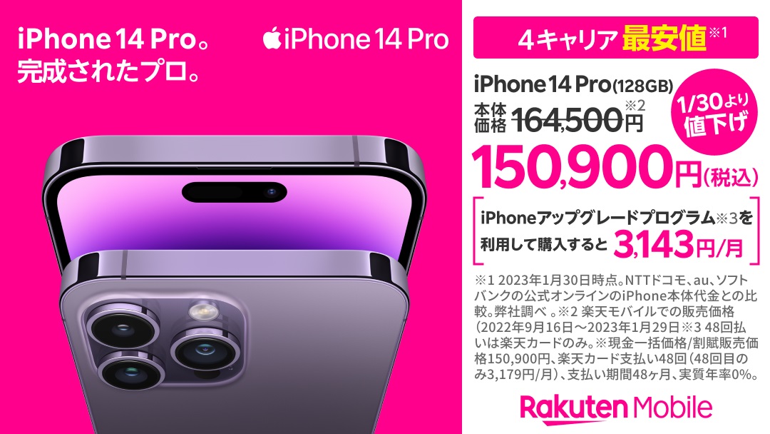 楽天モバイル、5Gスマホ「iPhone 14 Pro」と「iPhone 14 Pro Max」を値下げ！最大2万2900円下がり、15万900円からに。2万4千ポイント還元も - ライブドアニュース