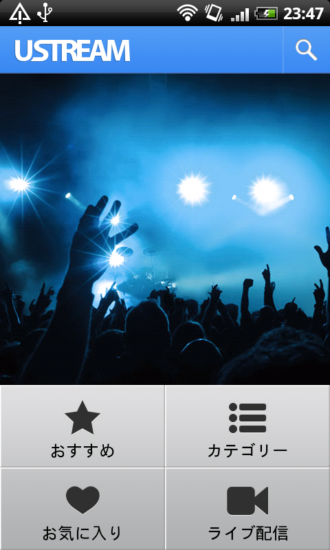 さまざまなライブ配信映像や動画を観よう！「Ustream」【Androidアプリ】 - ライブドアニュース