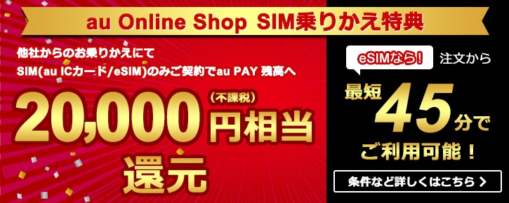 au Online ShopにてMNPでSIMのみ（eSIM含む）契約なら2万円相当を還元中！通常1万円相当ながら8月22日から期間限定で増額。終了時期は未定 - ライブドアニュース