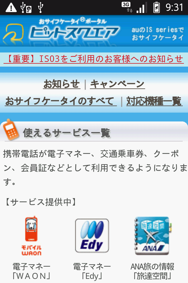 Androidスマートフォン「IS03」のおサイフケータイに「Edy」を初期設定してみた【レビュー】 - S-MAX
