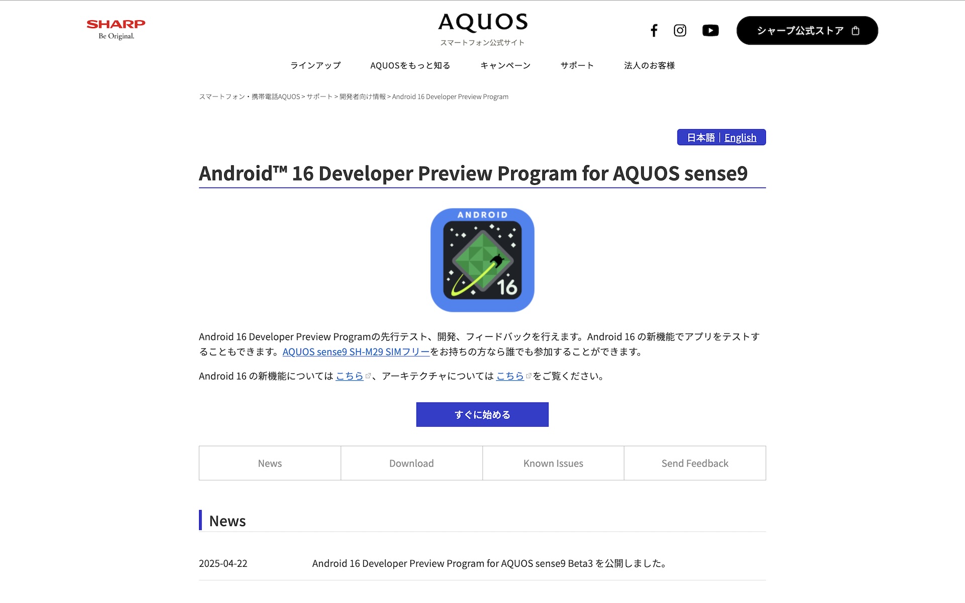 シャープ、Android 16 Developer Preview Program for AQUOS sense9を公開！メーカー版「SH-M29」に導入可能 - S-MAX