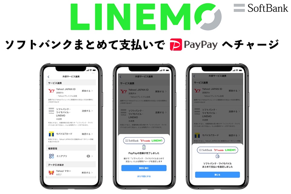 携帯電話サービス「LINEMO」にてソフトバンクまとめて支払いでPayPayのチャージが可能に！毎月の利用料と合算で支払いできるように - S-MAX