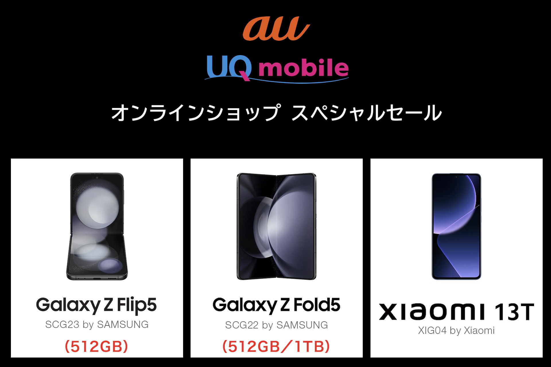 auとUQ mobileの公式WebショップのスペシャルセールにGalaxy Z Flip5やGalaxy Z Fold5、Xiaomi 13T、TORQUE 5G、AQUOS sense8が ...