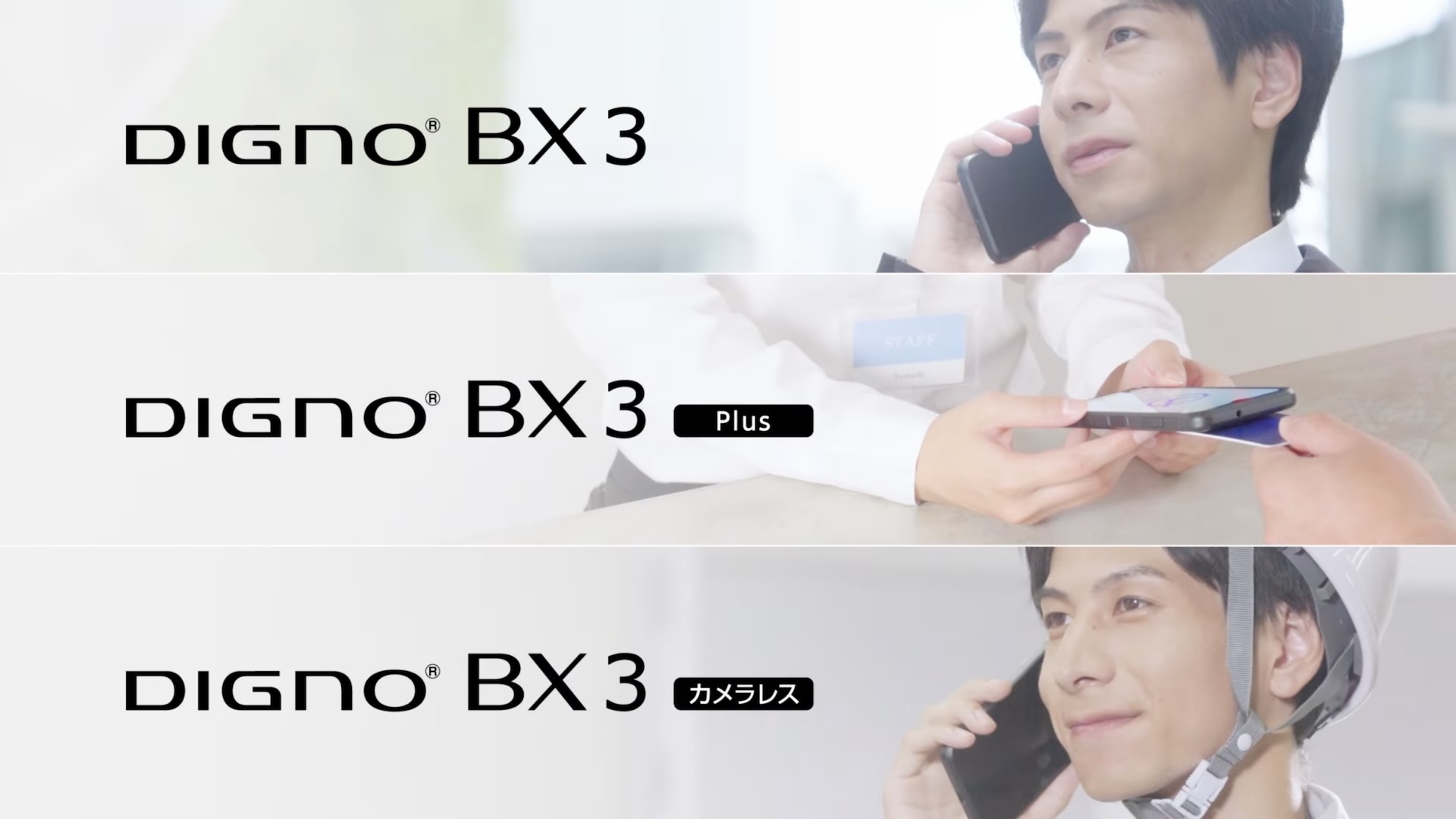 ソフトバンク、SoftBankの法人向け5G対応エントリースマホ「DIGNO BX3」シリーズを11月29日に発売！Plusモデルやカメラレス ...