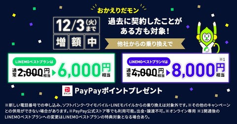 携帯電話サービス「LINEMO」でBLACK FRIDAYが実施中！MNPで最大2万円相当、もう1回線契約で7千円相当、再加入で最大8千円相当がもらえる - S-MAX