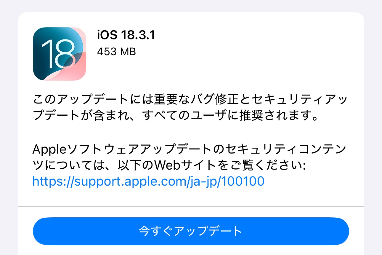 AppleがiPhoneやiPadなど向け最新プラットフォーム「iOS 18.3.1」と「iPadOS 18.3.1」を提供開始！重要な不具合 ...
