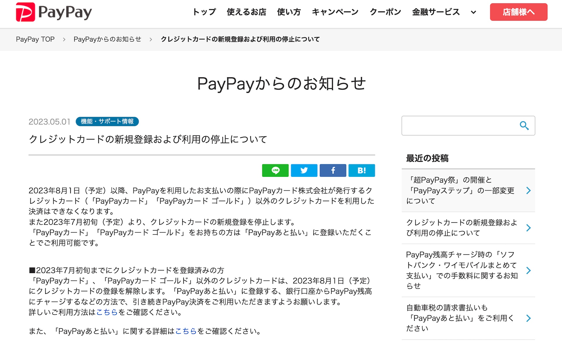 決済サービス「PayPay」にてPayPayカード以外のクレジットカード支払いが8月以降不可に！まとめて支払いチャージ手数料も2回目以降有料に - S-MAX