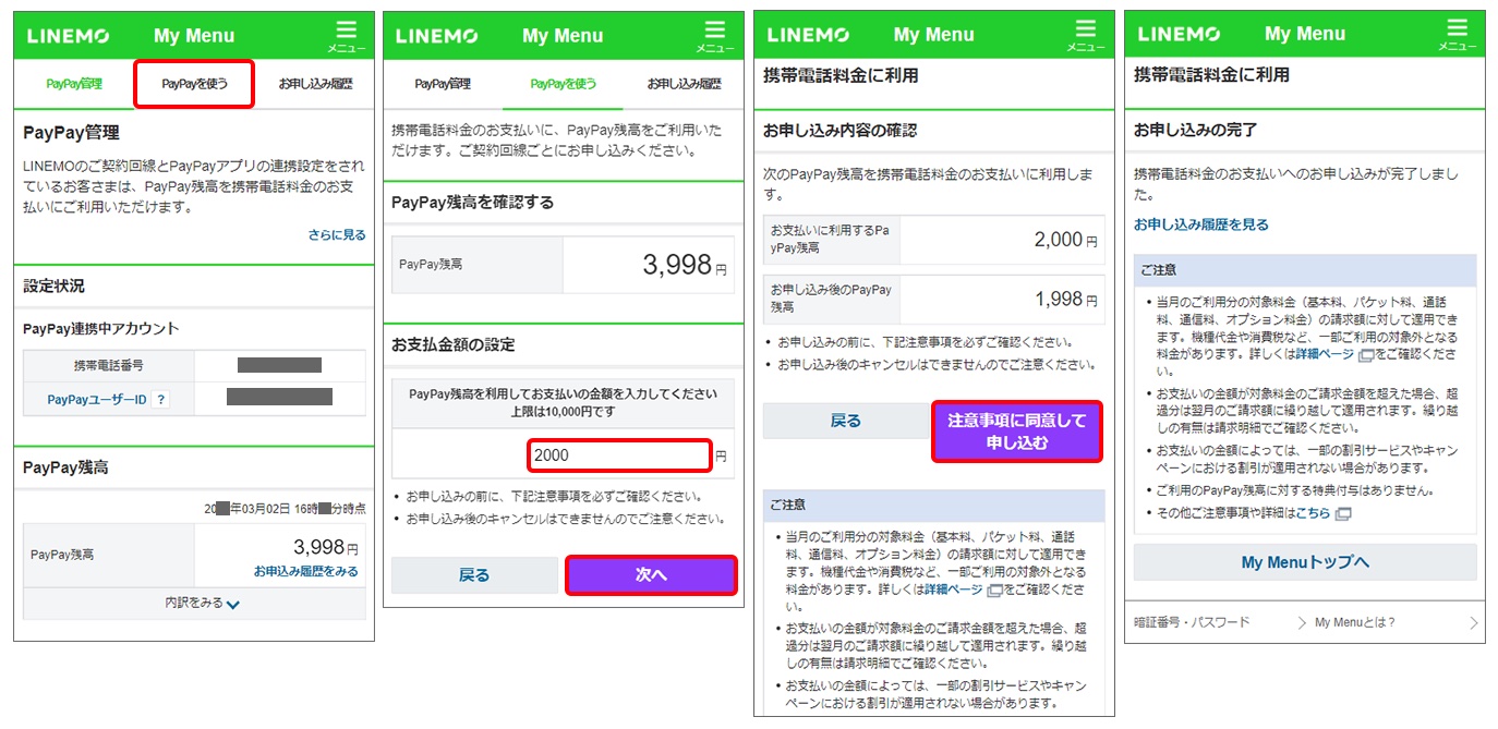 携帯電話サービス「LINEMO」にて利用料金の支払いにPayPay残高が利用できるように！ただし、ソフトバンクまとめて支払いなどは除く - S-MAX