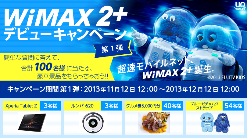 UQコミュニケーションズ、WiMAX 2＋サービス開始を記念した「超速 WiMAX 2+デビューキャンペーン」を開始！第1弾は「Xperia ...