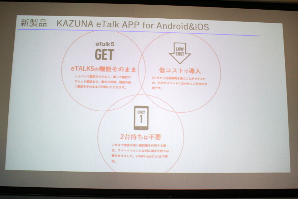 TAKUMI JAPANが多機能翻訳機「KAZUNA eTalk5」に「確認翻訳機能」や対応言語数の増加を追加！Android＆iOS向け ...