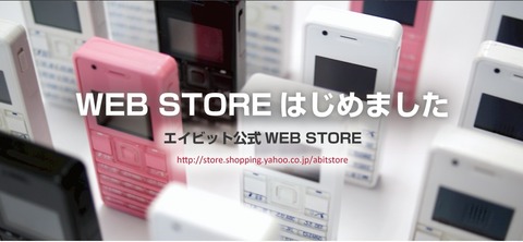 エイビット、直営Webショップ「ABIT STORE」をオープン！アンテナ一体型PHSデータ通信端末「SMA-01」や保守パーツを販売ーー取扱 ...