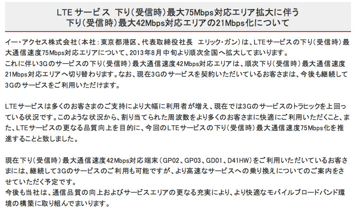 イー・アクセス、EMOBILE LTEの下り最大75Mbpsエリアの拡大を推進！3Gエリアは下り最大21Mbpsへと速度半減に注意 ...