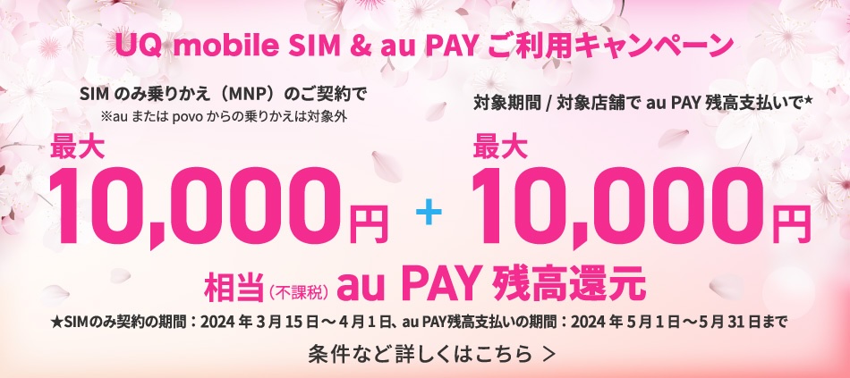 UQ mobileオンラインショップにてSIMのみ契約で合計最大2万円相当還元キャンペーンが実施中！期間限定でau PAYの利用額に応じて最大1万円相当還元 - ライブドアニュース