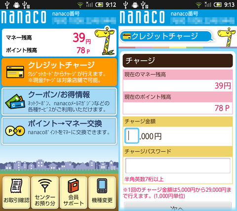 電子マネー「nanaco」が待望のAndroidスマートフォン対応！さっそくインストールしてみた【レポート】 - S-MAX