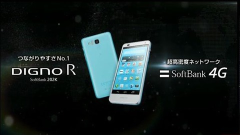 ソフトバンク、SoftBank 4G対応Androidスマートフォン「DIGNO R 202K」を発表！世界で最も軽い94g防水モデル - S-MAX
