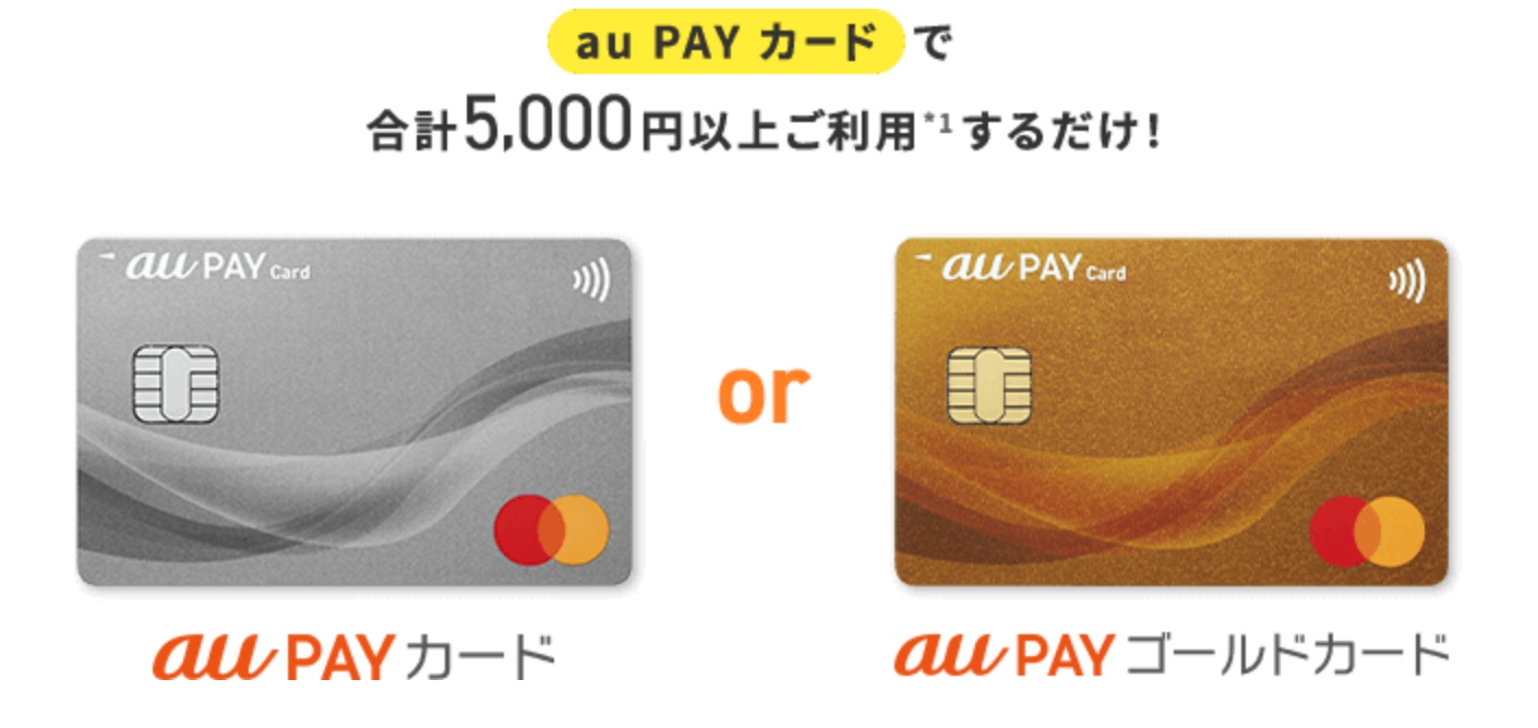 クレジットカード「au PAY カード」でキャンペーン「夏の大感謝祭2023」が9月末まで実施中！最大10万ポイントまで利用額相当が当たる - S-MAX