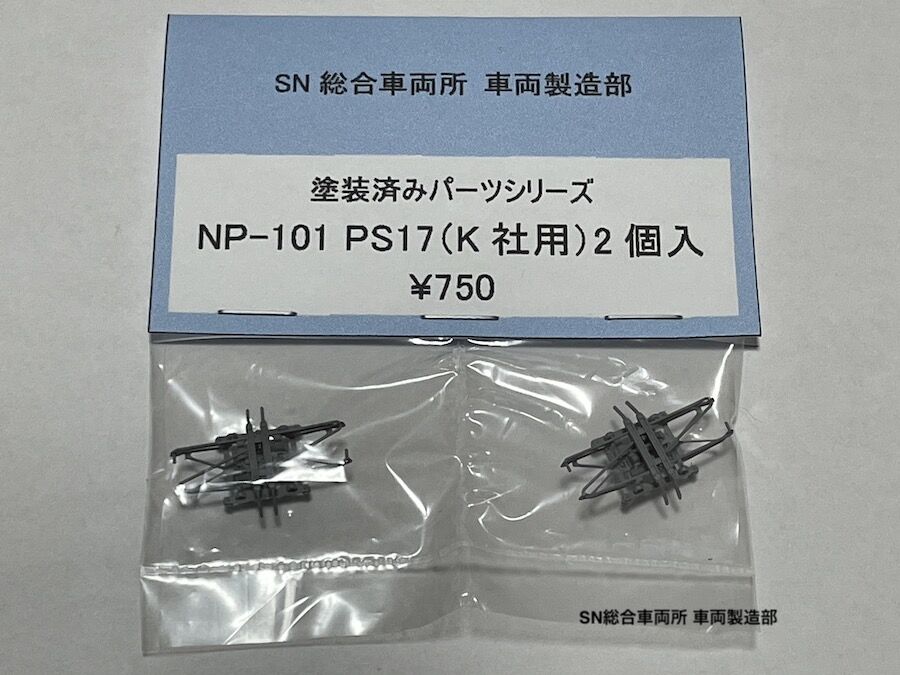 NP-101 PS17(K社用)2個入 : SN総合車両所 車両製造部