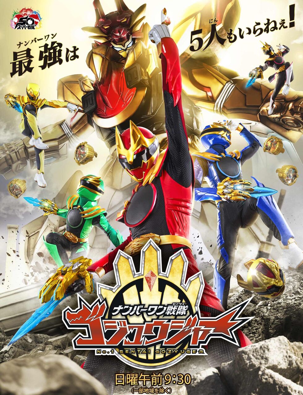 「ナンバーワン戦隊ゴジュウジャー」について特報を見て : 時期外れの戯言