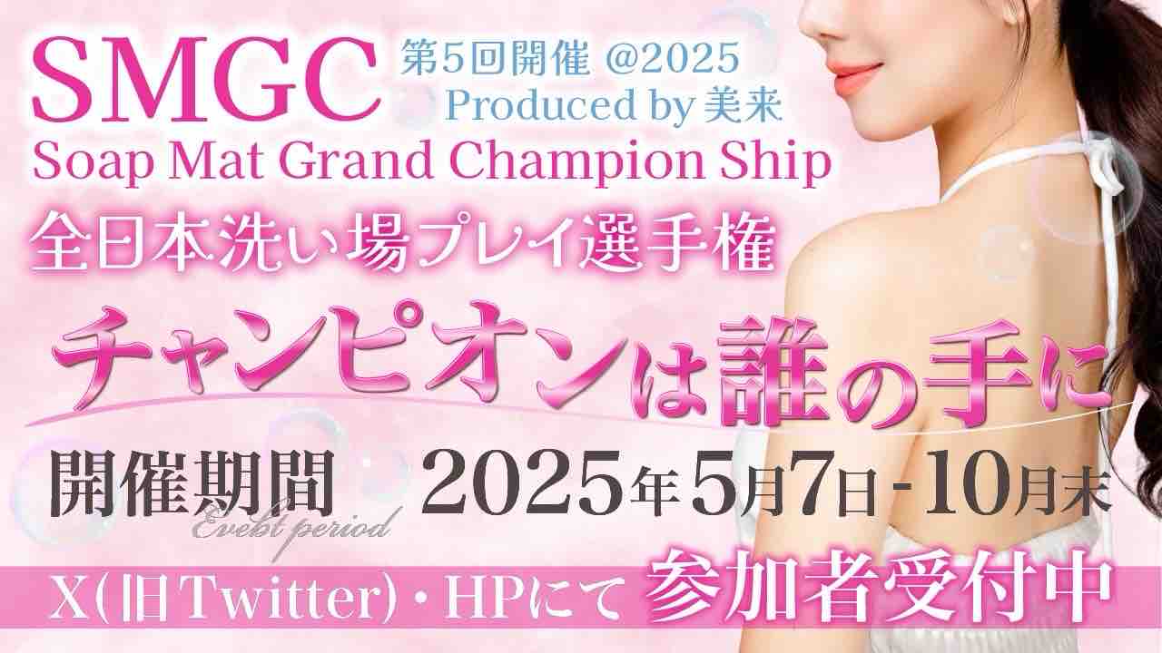 👑SMGC(マットの大会)10月末まで : ソープ講習師 美来 実績と信頼の風俗カウンセラー