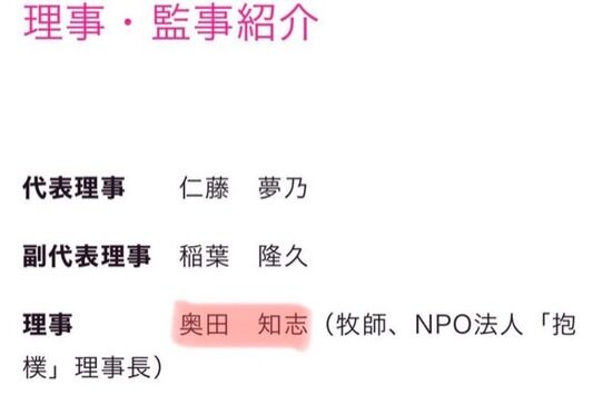 【悲報】仁藤夢乃さん率いるColabo理事の奥田知志さん、SEALDs奥田の父親だと判明 : 速報Z