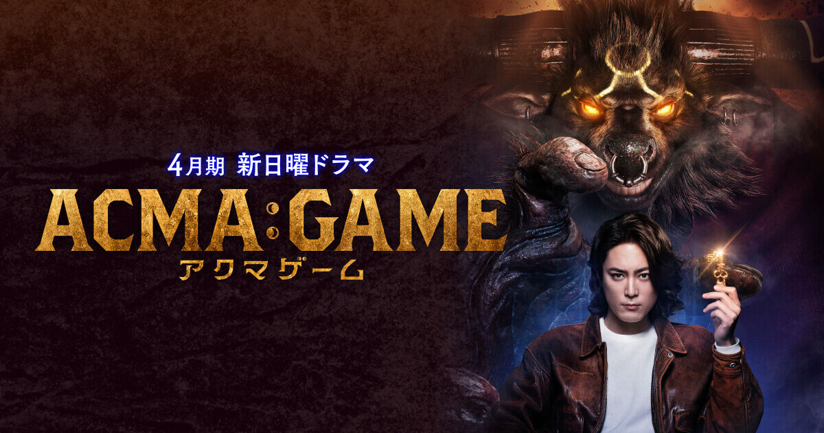 間宮祥太朗 「ACMA:GAME」4月スタート、究極のデスゲームを最新VFXでドラマ化 : 最速・最新 エンタメ芸能ニュースコレクト