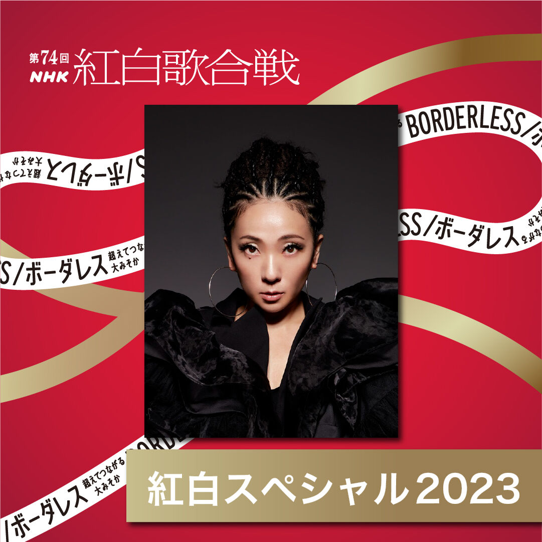 「紅白歌合戦」 MISIAが歌手別視聴率トップの34.8％ : 最速・最新 エンタメ芸能ニュースコレクト
