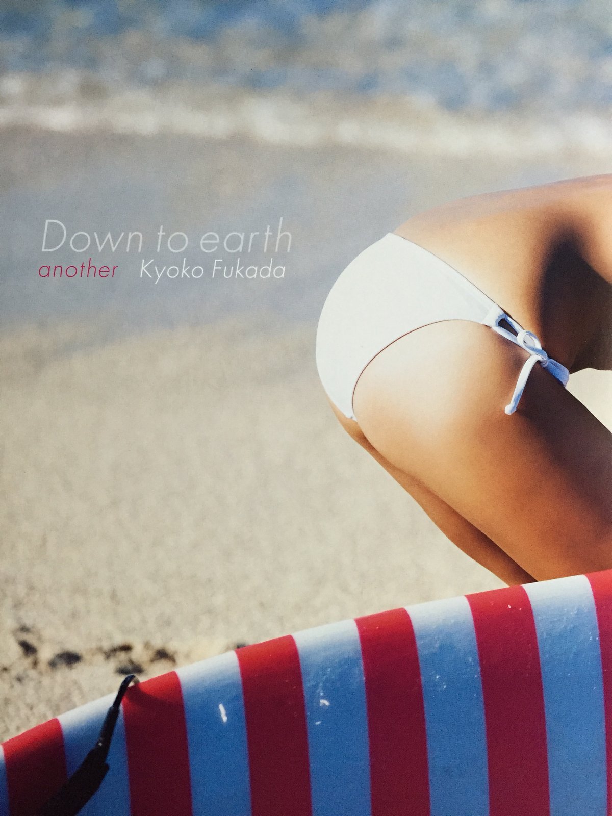 978.深田恭子写真集「Down to earth another 」 : Curia-Ø-
