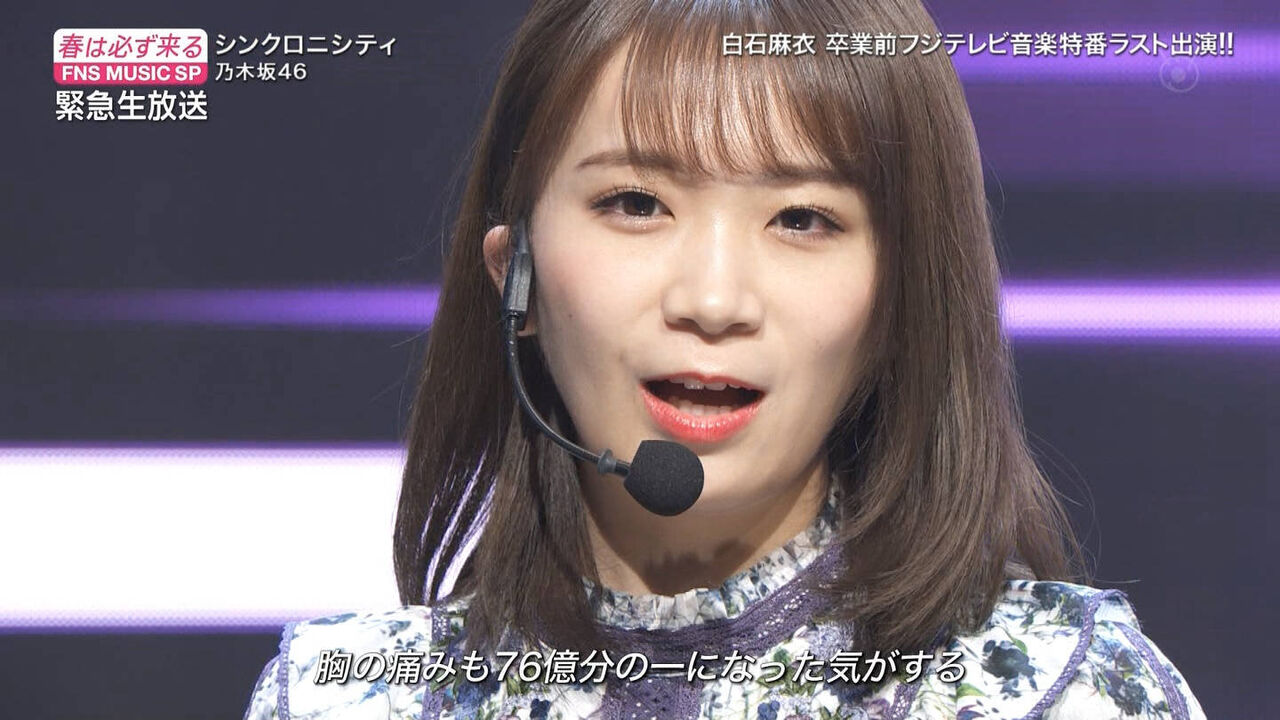 乃木坂46 ｢緊急生放送!FNS音楽特別番組 春は必ず来る｣ : Curia-eins-