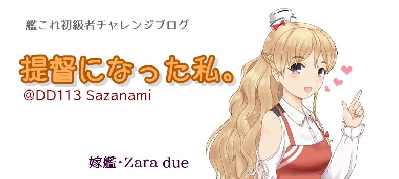 艦これ秋イベント2025【逆転！ナルヴィク攻防戦】 : 提督になった私。艦これ初級者チャレンジブログ