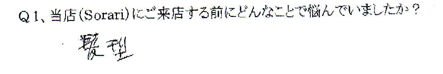 美容室 Sorariのブログ☆ : お客様の声13