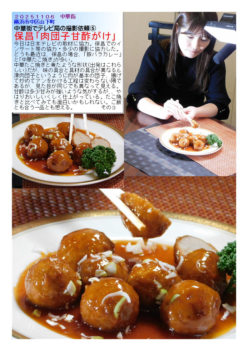 保昌｢肉団子甘酢がけ｣ 20251106 : 中年夫婦の外食3