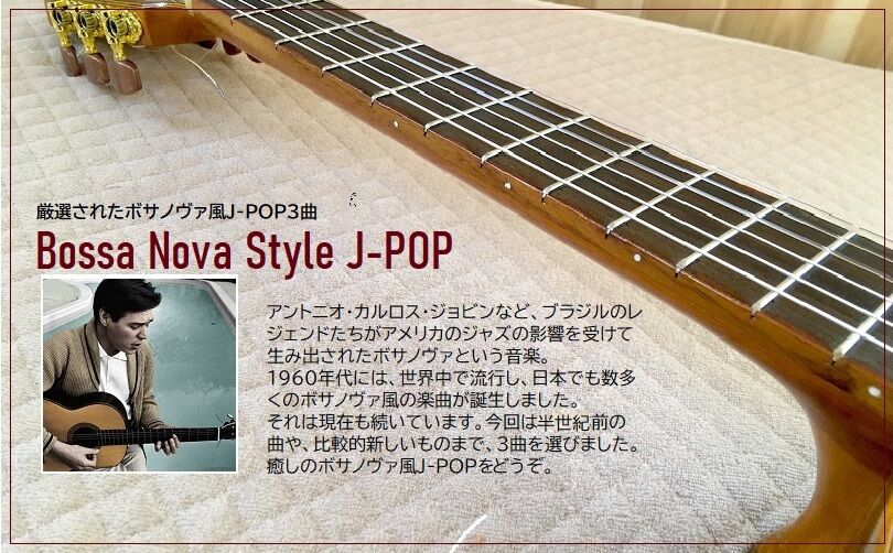 SOSEGON魂 : ボサノヴァ風 J-POP