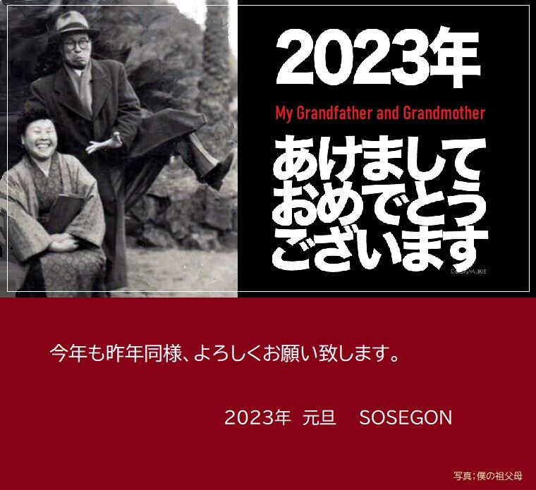 SOSEGON魂 : 2023年01月