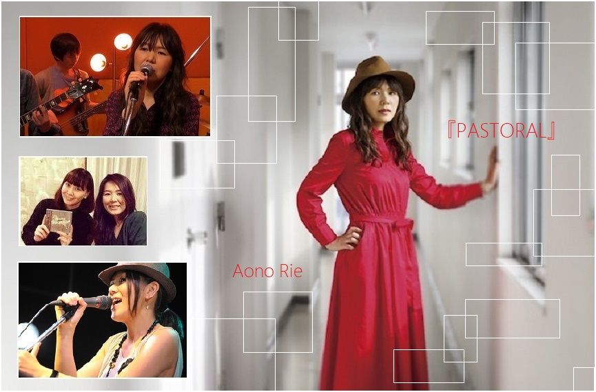 SOSEGON魂 : 「PASTORAL/青野りえ」
